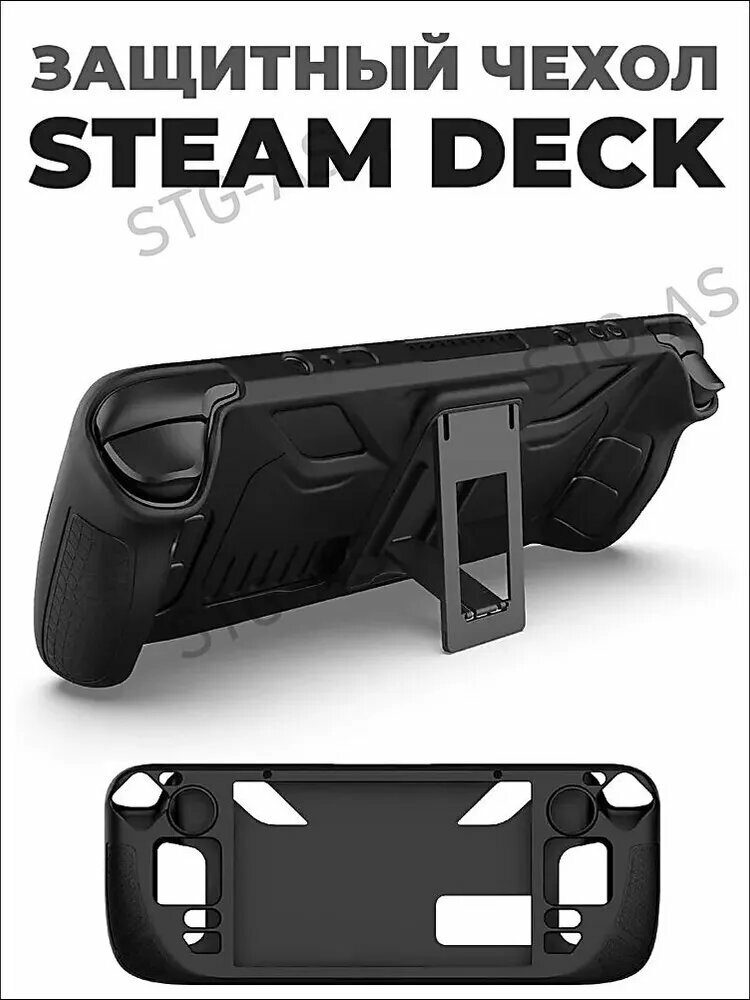 Защитный силиконовый чехол Steam Deck с подставкой, чехол на Steam Deck OLED