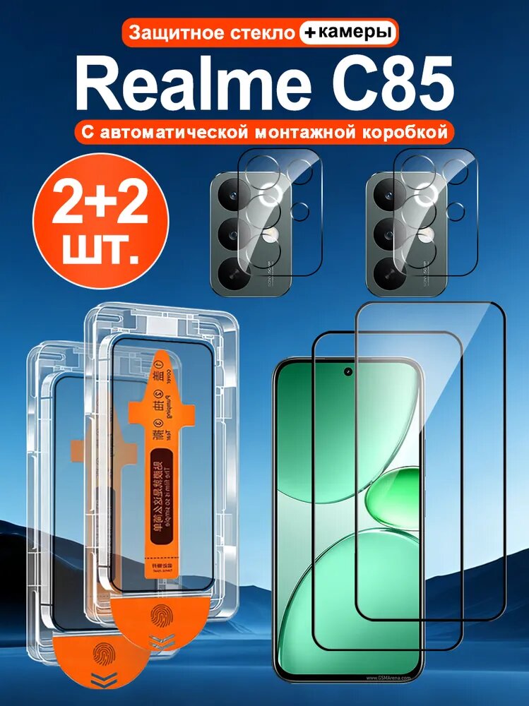 Защитное стекло для экрана и камеры Realme C85 (реалме C85) 2+2 шт, самоклеящееся, легкая установка, поддержка отпечатка пальца, устойчивое к царапинам, противоударное