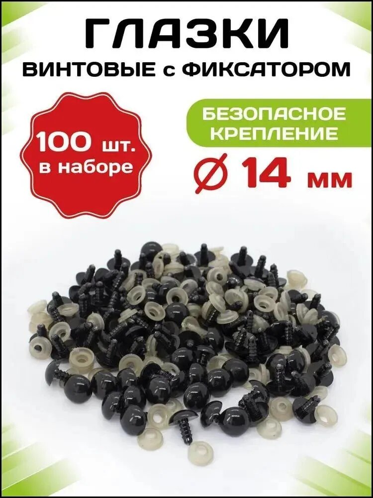 Пластиковые черные глазки для игрушек винтовые на безопасном креплении с заглушкой/фиксатором 14мм (100 шт)