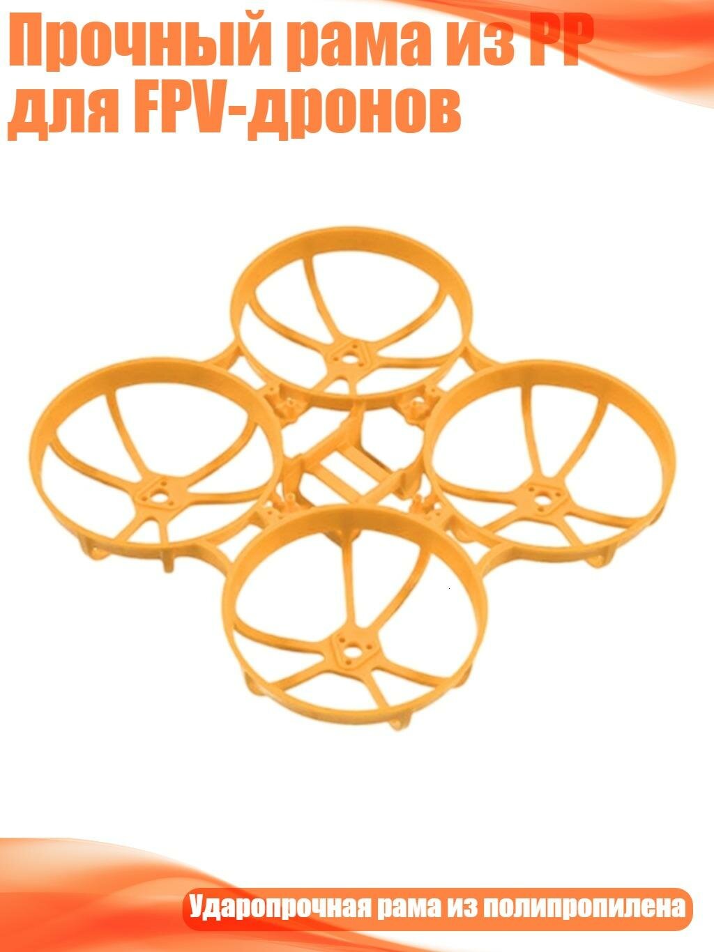 Прочный рама из PP для FPV-дронов, Оранжевый