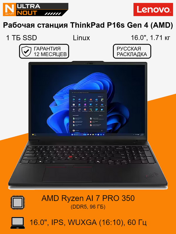 16.0" ноутбук Lenovo ThinkPad P16s Gen 4 (AMD) 2025 [1920x1200] RyzenAI7 350 96GB DDR5 1TB SSD M.2 AMD Radeon 860M Linux 1.71кг