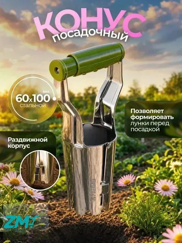 Стальной посадочный конус 60х100 мм для рассады и луковичных растений