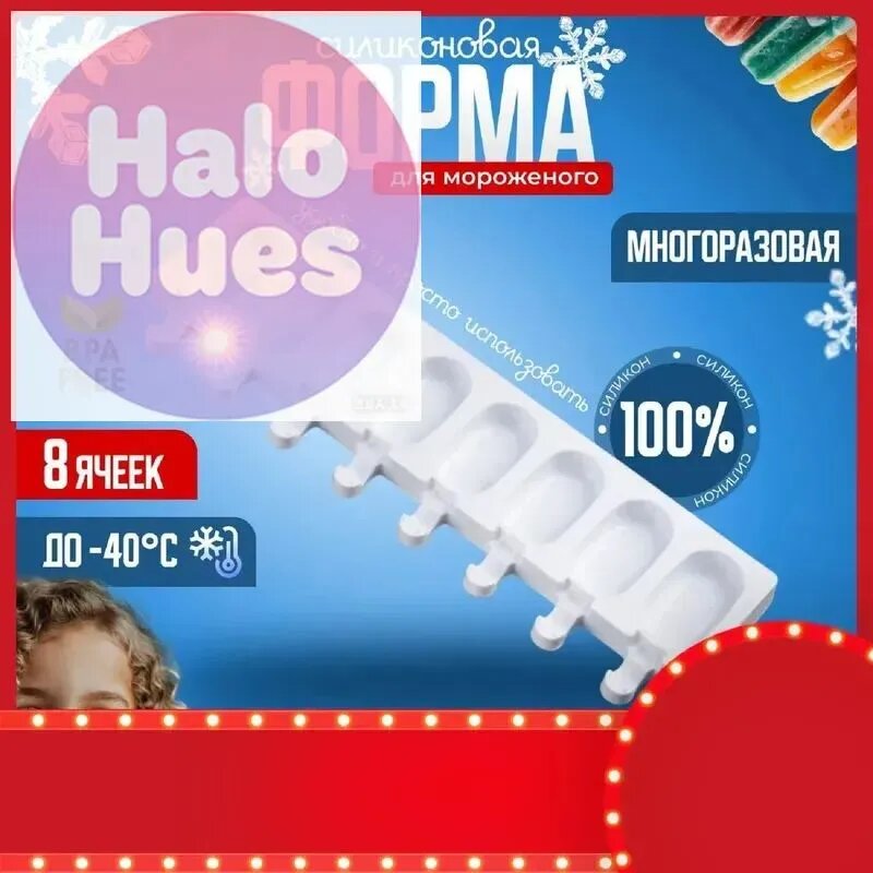 Форма для мороженого, 8 яч, 1 предм.