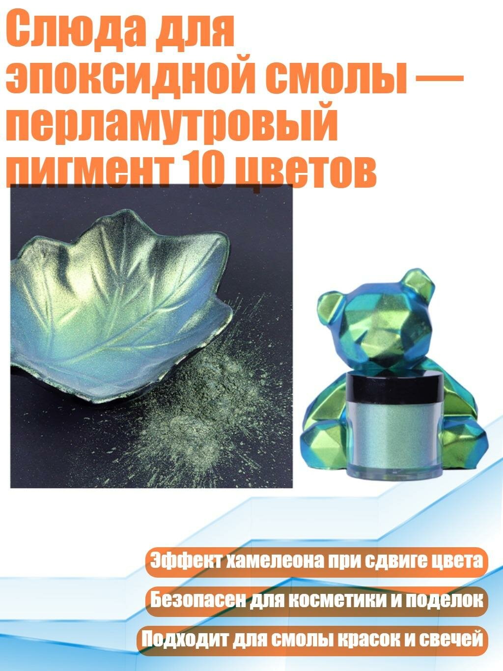 Слюда для эпоксидной смолы — перламутровый пигмент 10 цветов, Сине-зелено-золотой