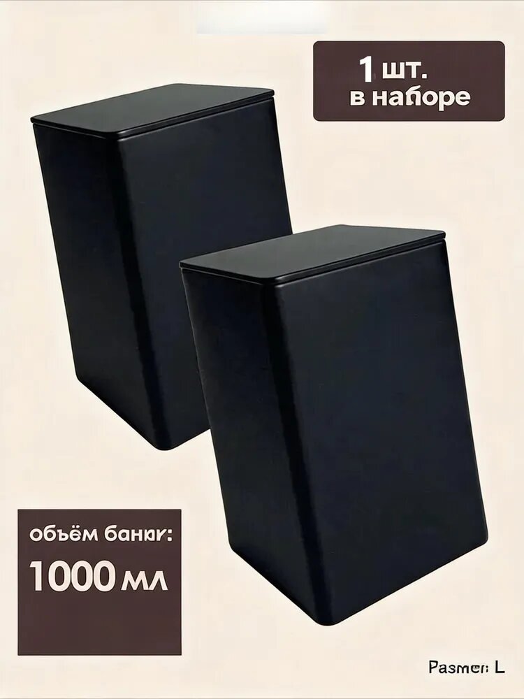 Банка для сыпучих продуктов, 1 шт