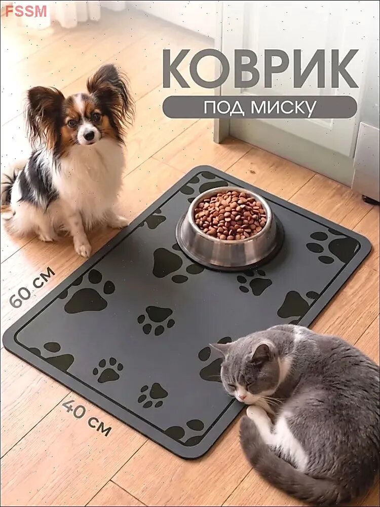 Коврик под миску и лоток для животных впитывающий , 40x60см, темно-серый