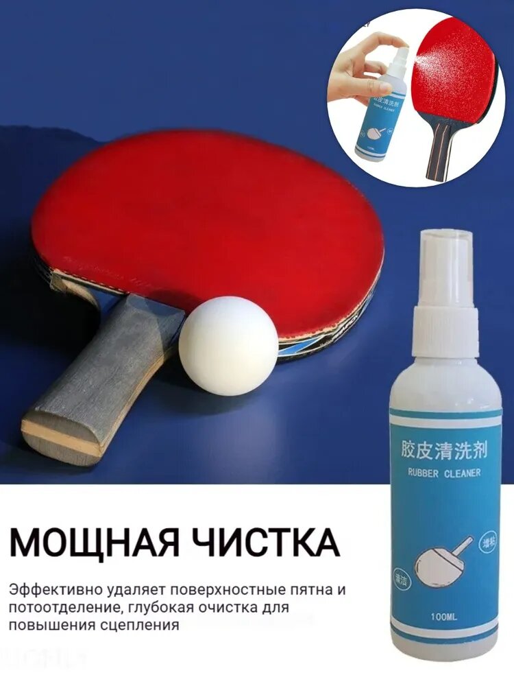 Очиститель для накладок ракетки