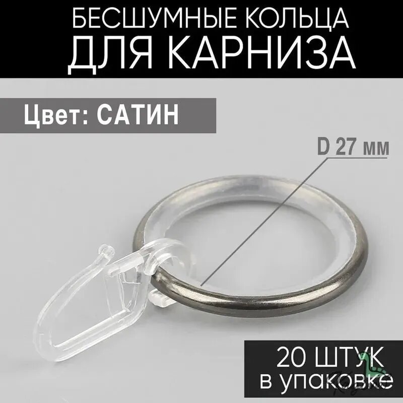 Кольца для штор карнизов темный хром серебристый (сатин) и крючки для колец 20шт