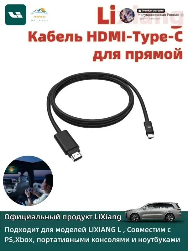 Кабель HDMI-Type-C для прямой проекции в авто LIXIANG MEGA/L-серии, гейминг и мультимедиа