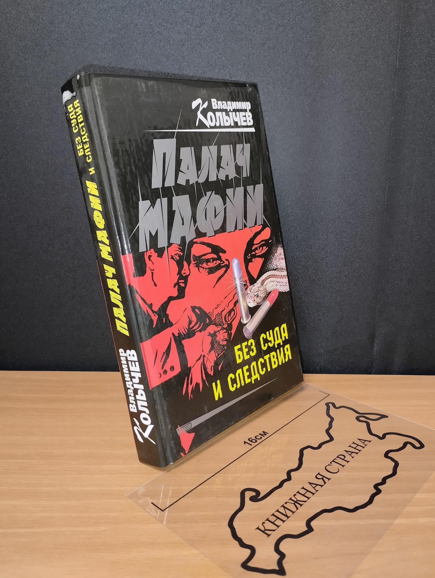 Палач мафии. Без суда и следствия. В. Колычев. 2003