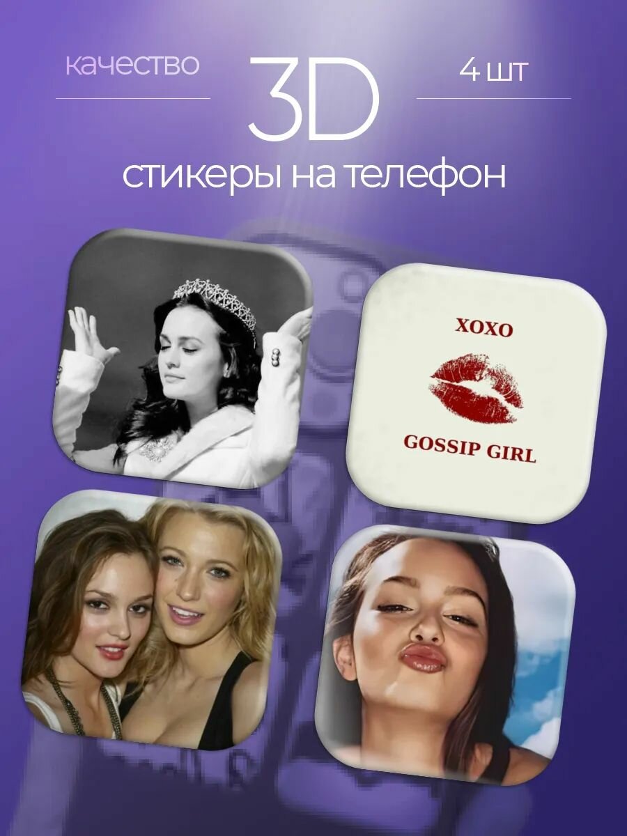 3D стикеры на телефон Gossip Girl