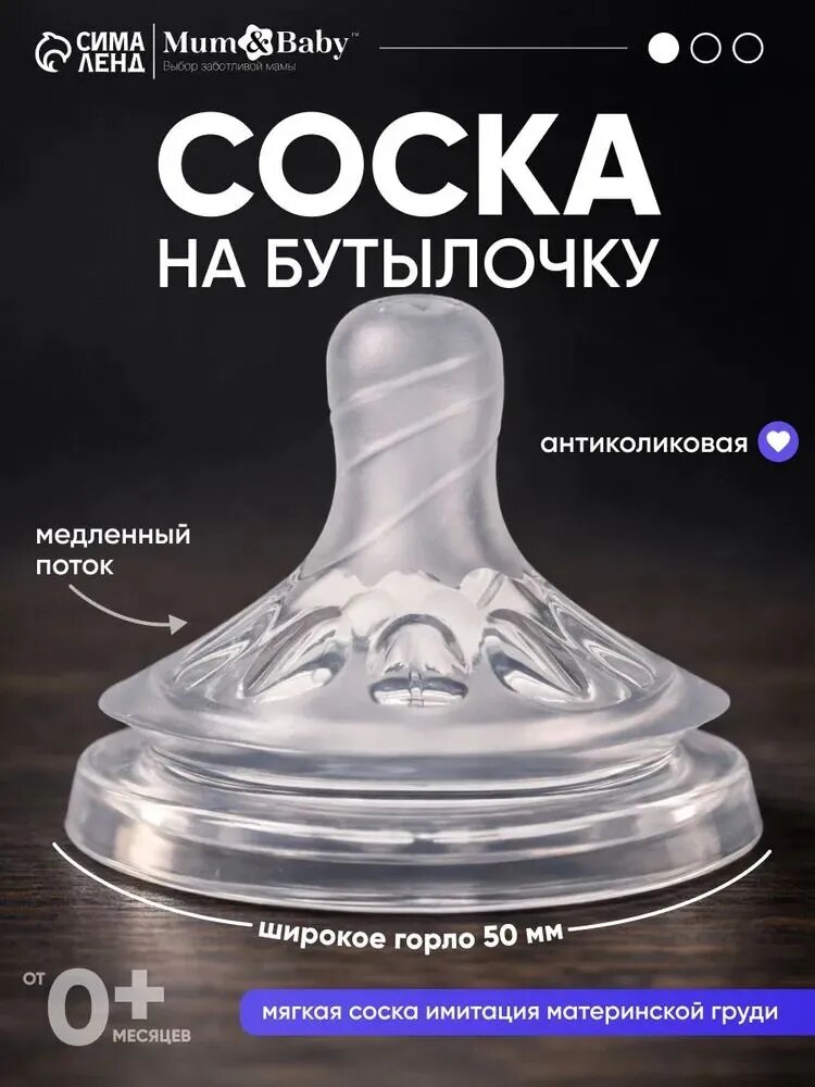 Cоска для бутылочек / Cоска на бутылочку / Антиколиковая, от 0 мес, широкое горло 50 мм, медленный поток, 1 шт