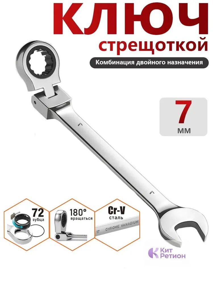 Комбинированный трещоточный ключ 7 мм с гибкой головкой, 72 зуба, с храповым механизмом