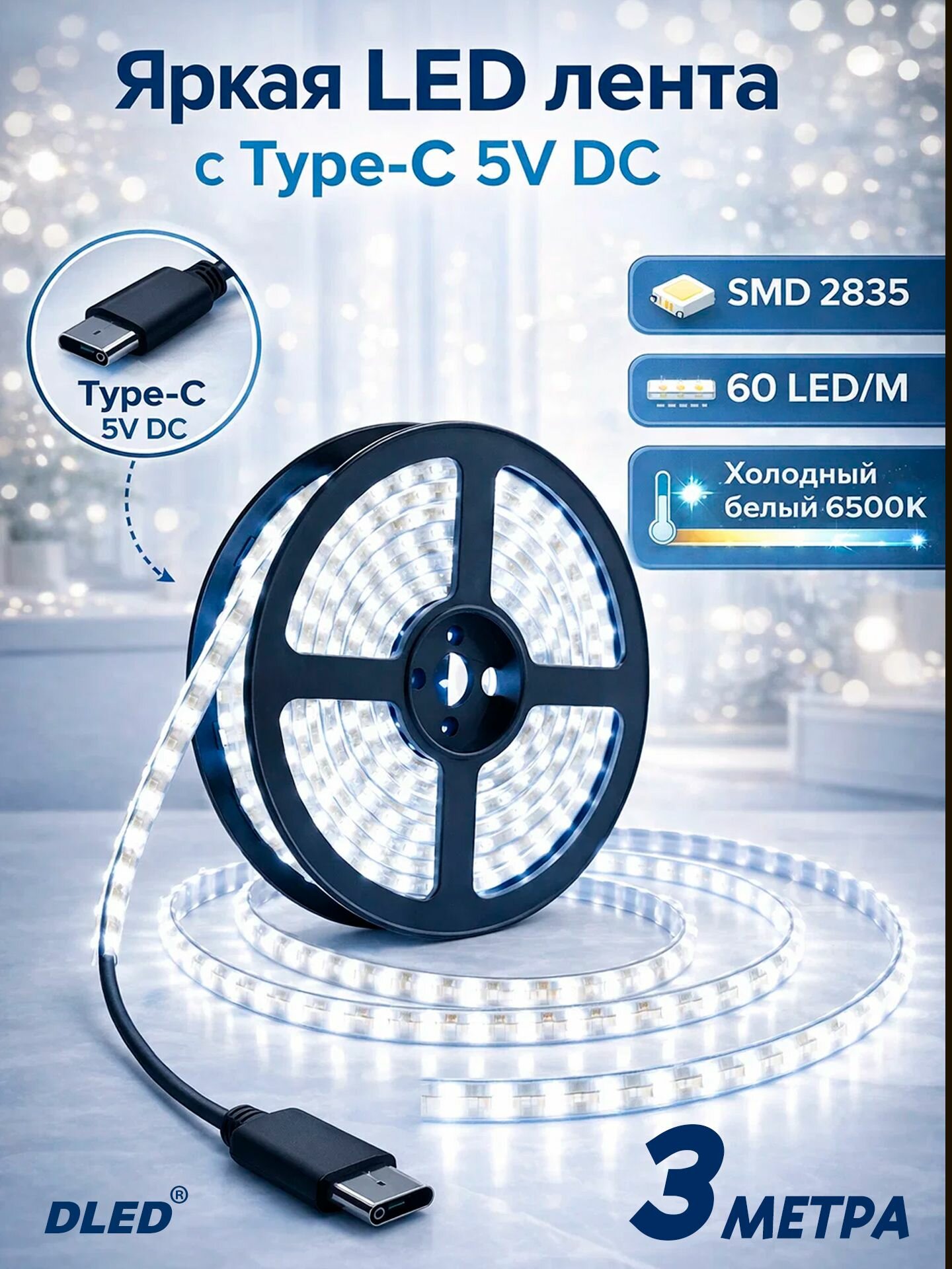 Яркая LED лента с Type-C 5V DC, SMD 2835 (60 LED/M), холодный белый 6500К - 3 метра
