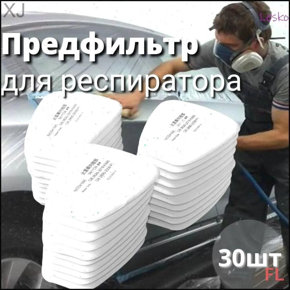 Фильтр для респиратора/маски, FFP1, 30 шт.