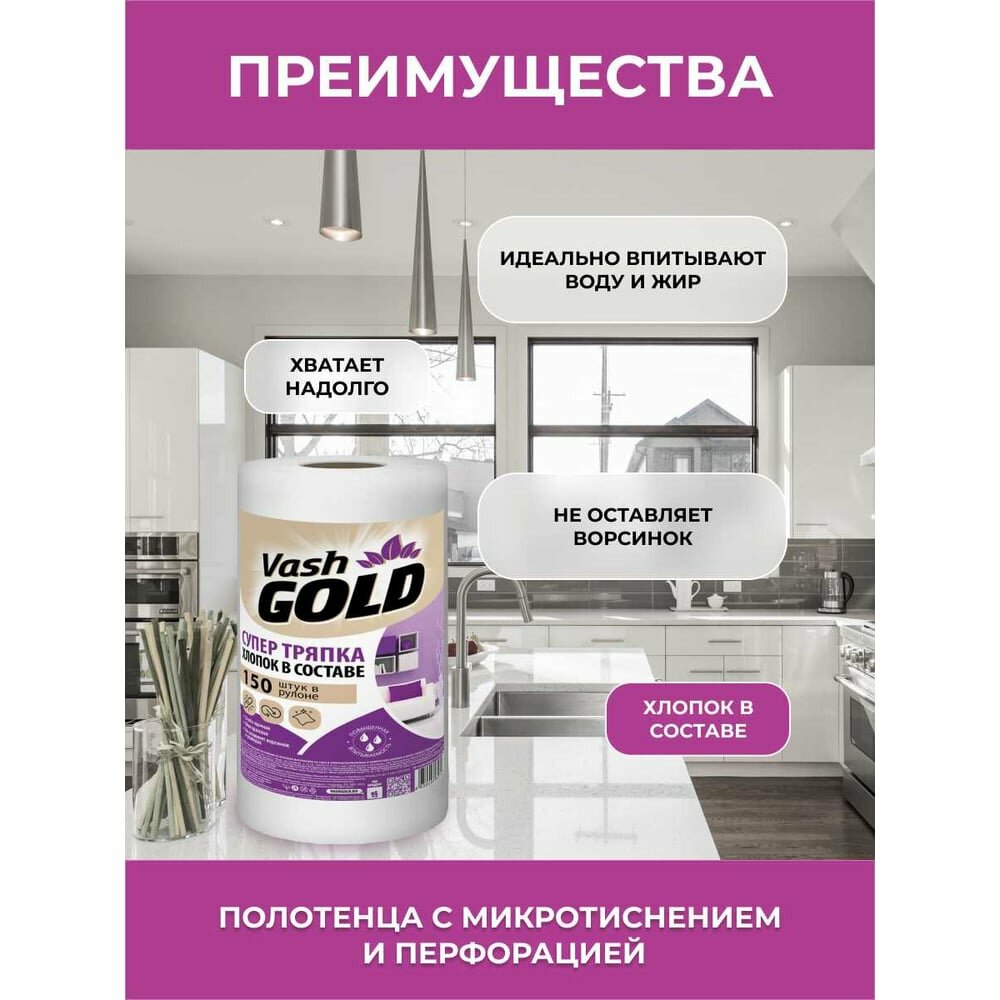 Тряпки для уборки в рулоне VASH GOLD Super 150 листов/рулон 307567 — фото 1