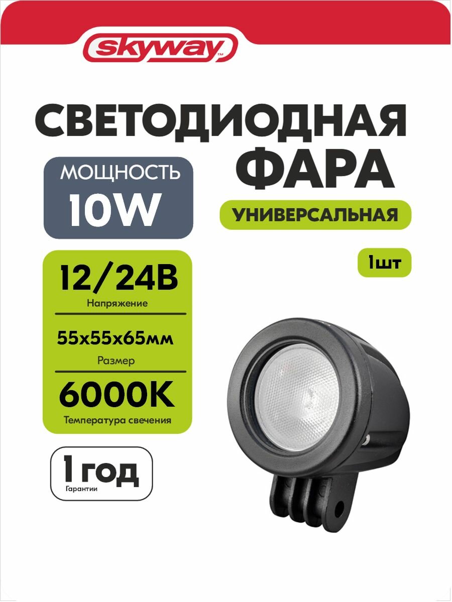 Фара светодиодная OFF ROAD 55*55(72)*65мм круглая 12V/24V 10W 6000К SKYWAY 1 диод Ближний свет