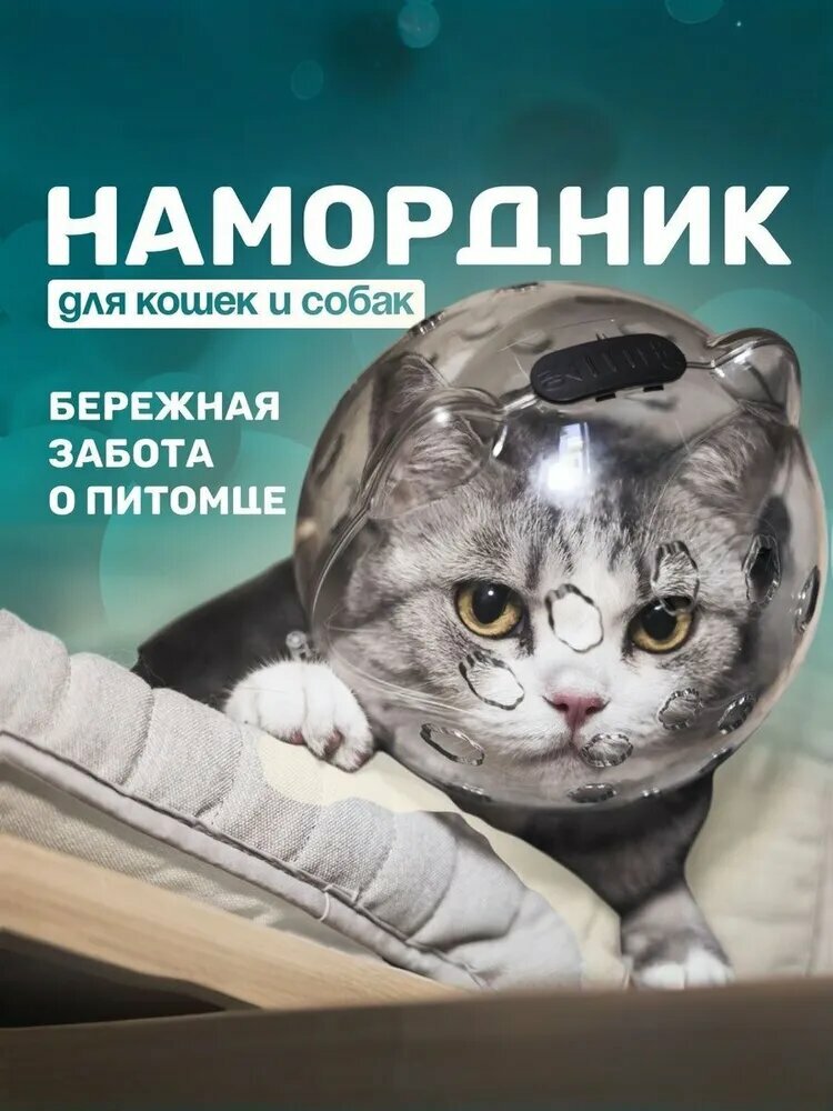 Воротник для кошек - ветеринарный намордник для кошек (шар) для груминга, стрижки когтей, процедур