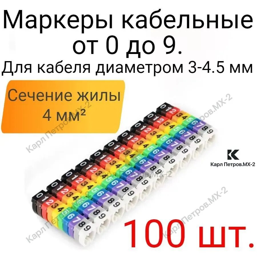 Маркеры кабельные, клипса с маркировкой от 0 до 9, для кабеля 3-4.5 мм, сечение жилы 4мм, набор 100шт.