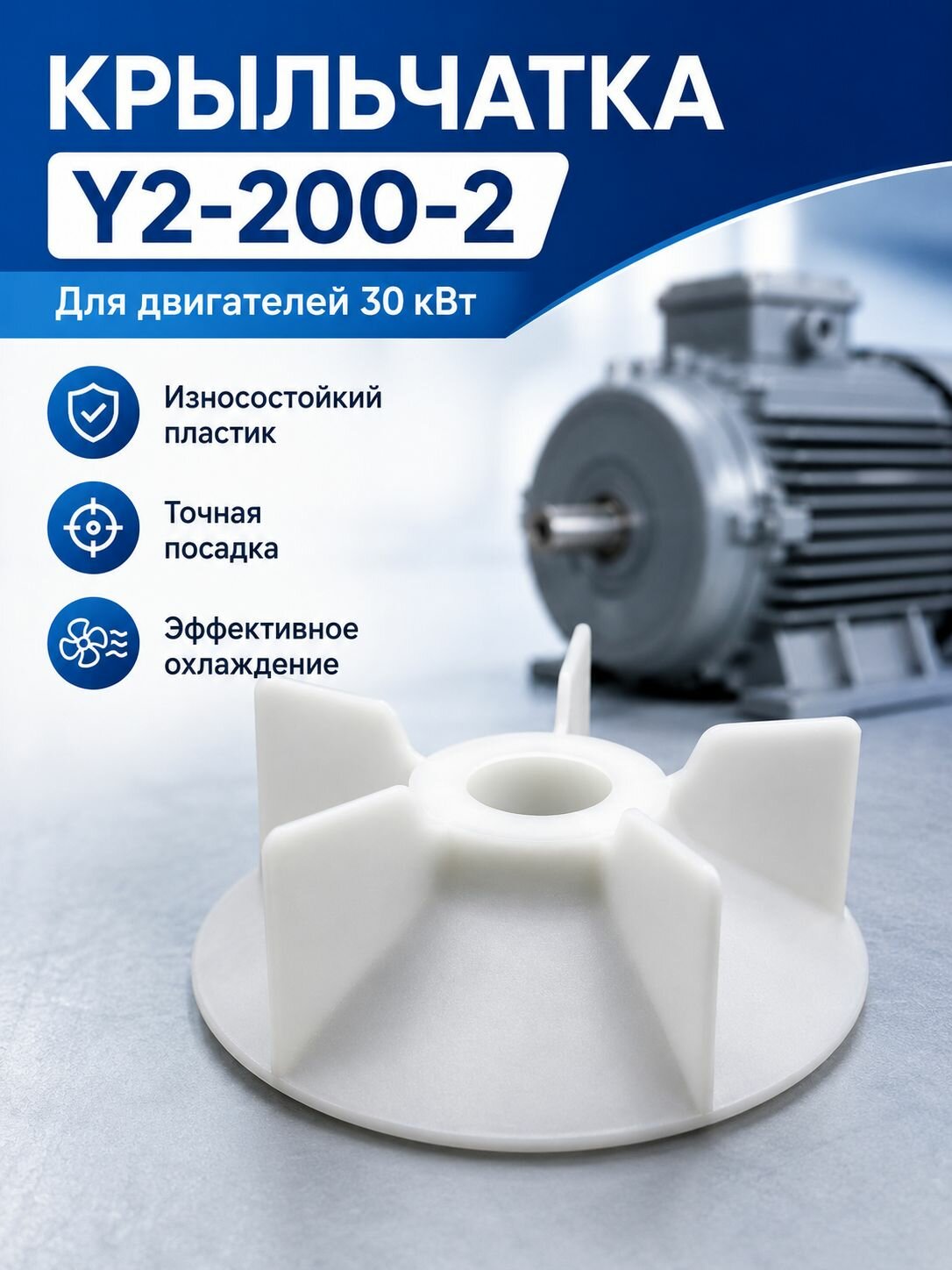 Крыльчатка охлаждения двигателя Y2-200-2, пластиковый вентилятор для электродвигателя 30 кВт, 58 мм