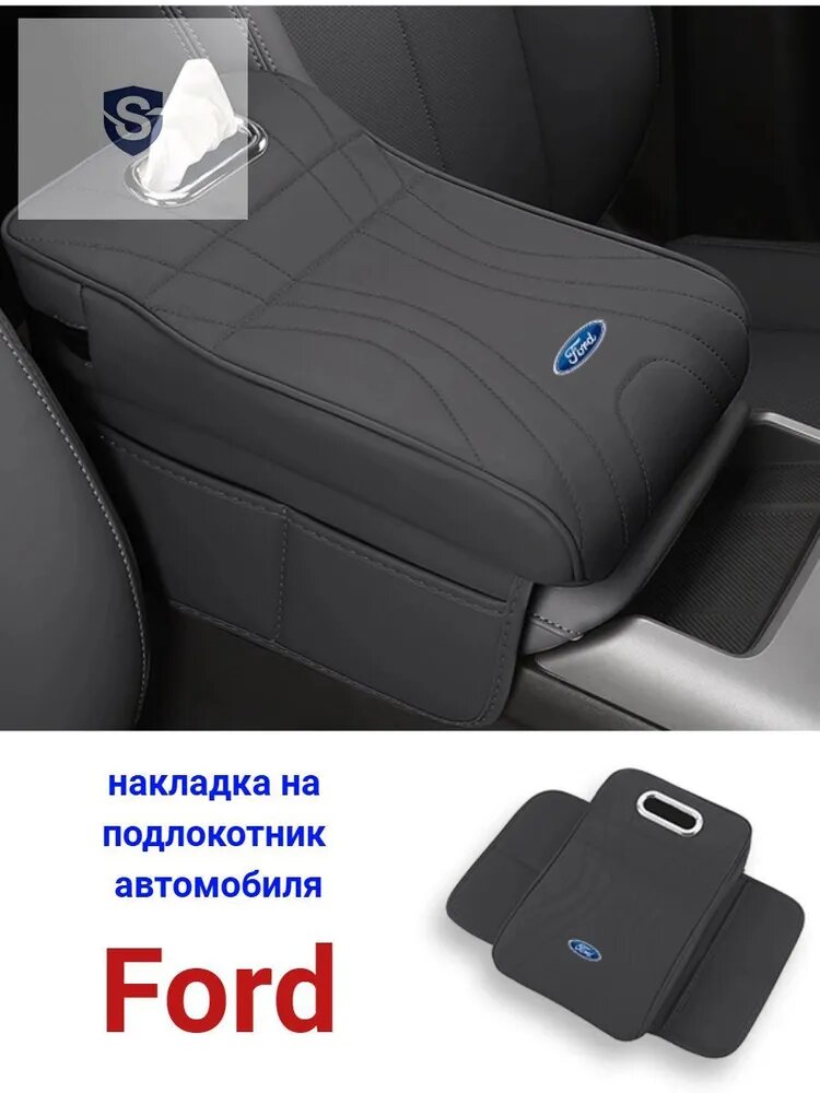 Чехол на подлокотник авто, подходящие для Ford