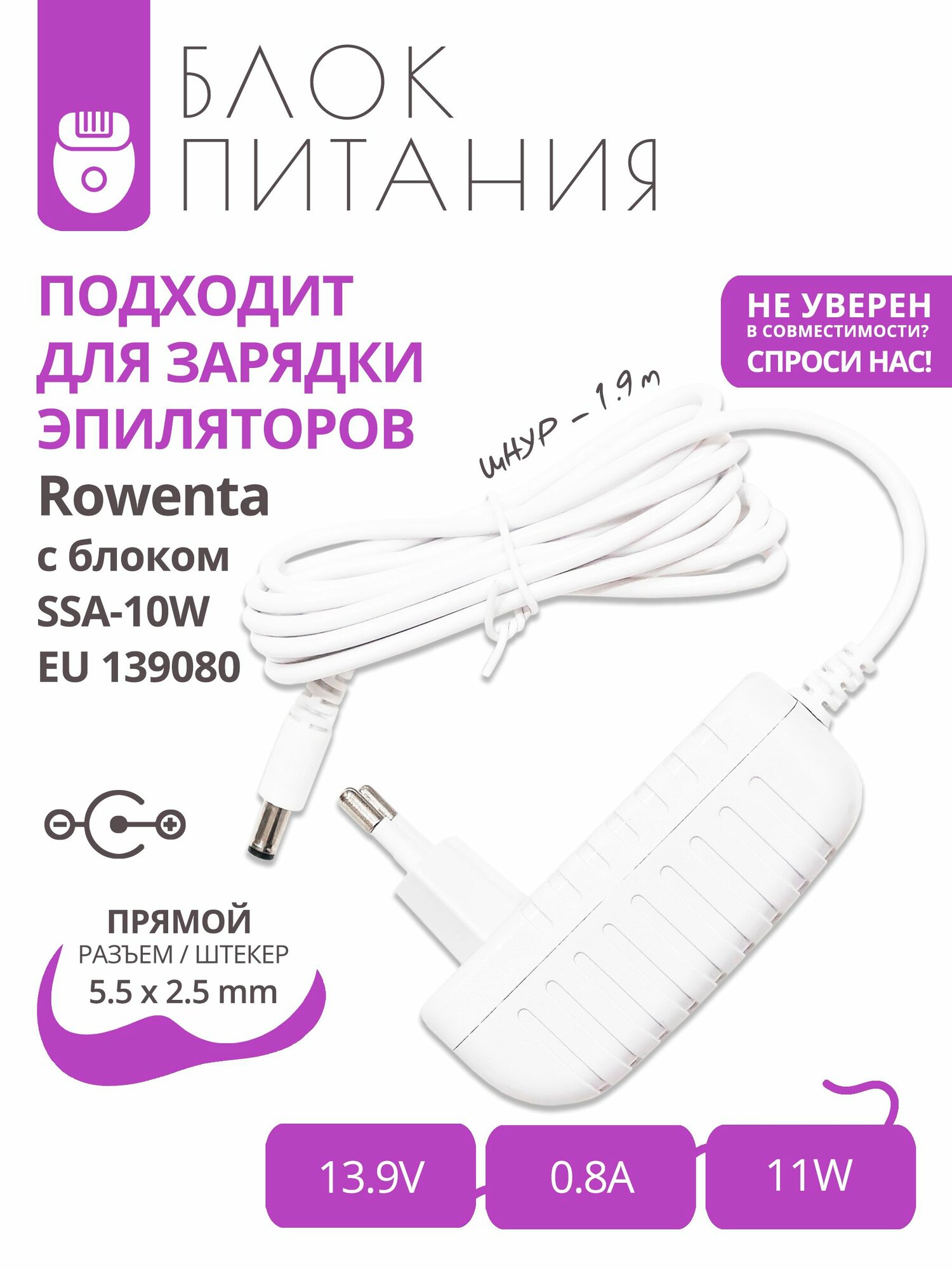 Зарядка (адаптер) 13.9V - 0.8A для эпиляторов Rowenta с блоком SSA-10W EU 139080 с разъемом 5.5x2.5, 1.9м