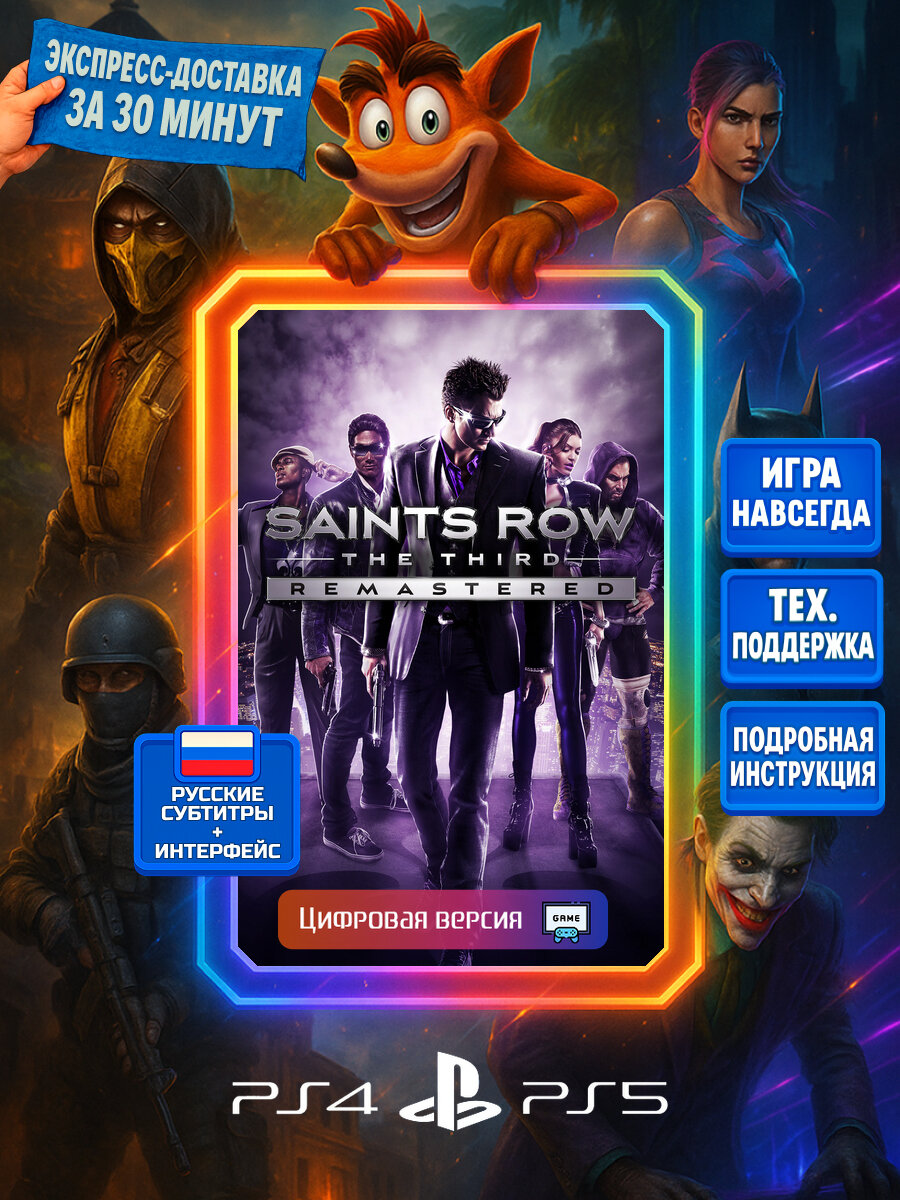 Saints Row: The Third Rem. PS4/PS5 | Моментальная доставка | Русские субтитры и интерфейс | Боевики
