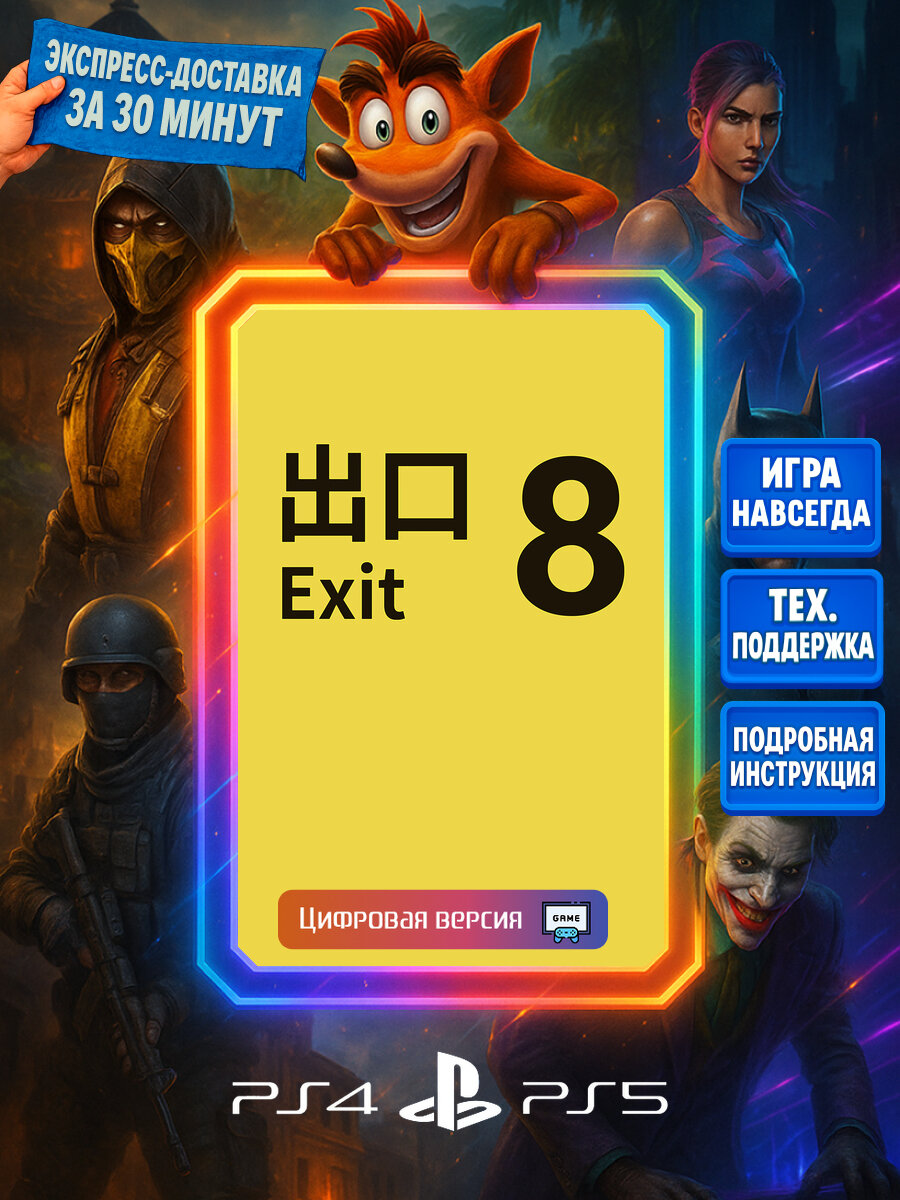 The Exit 8 PS4/PS5 | Моментальная доставка | Английский язык | Ужасы