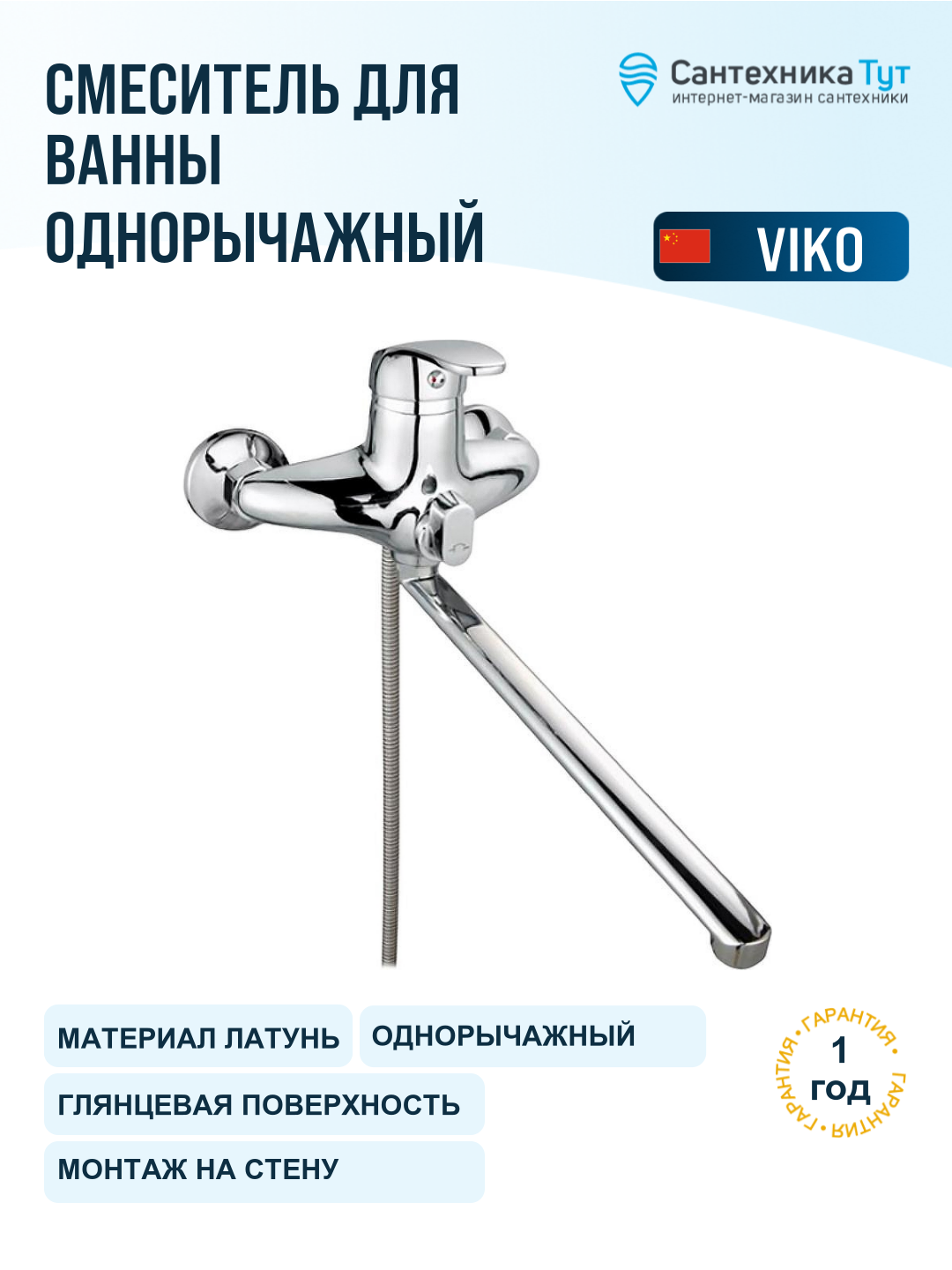 Смеситель для ванны Viko V-32 V-3215 хром, универсальный, рычажное управление, латунь