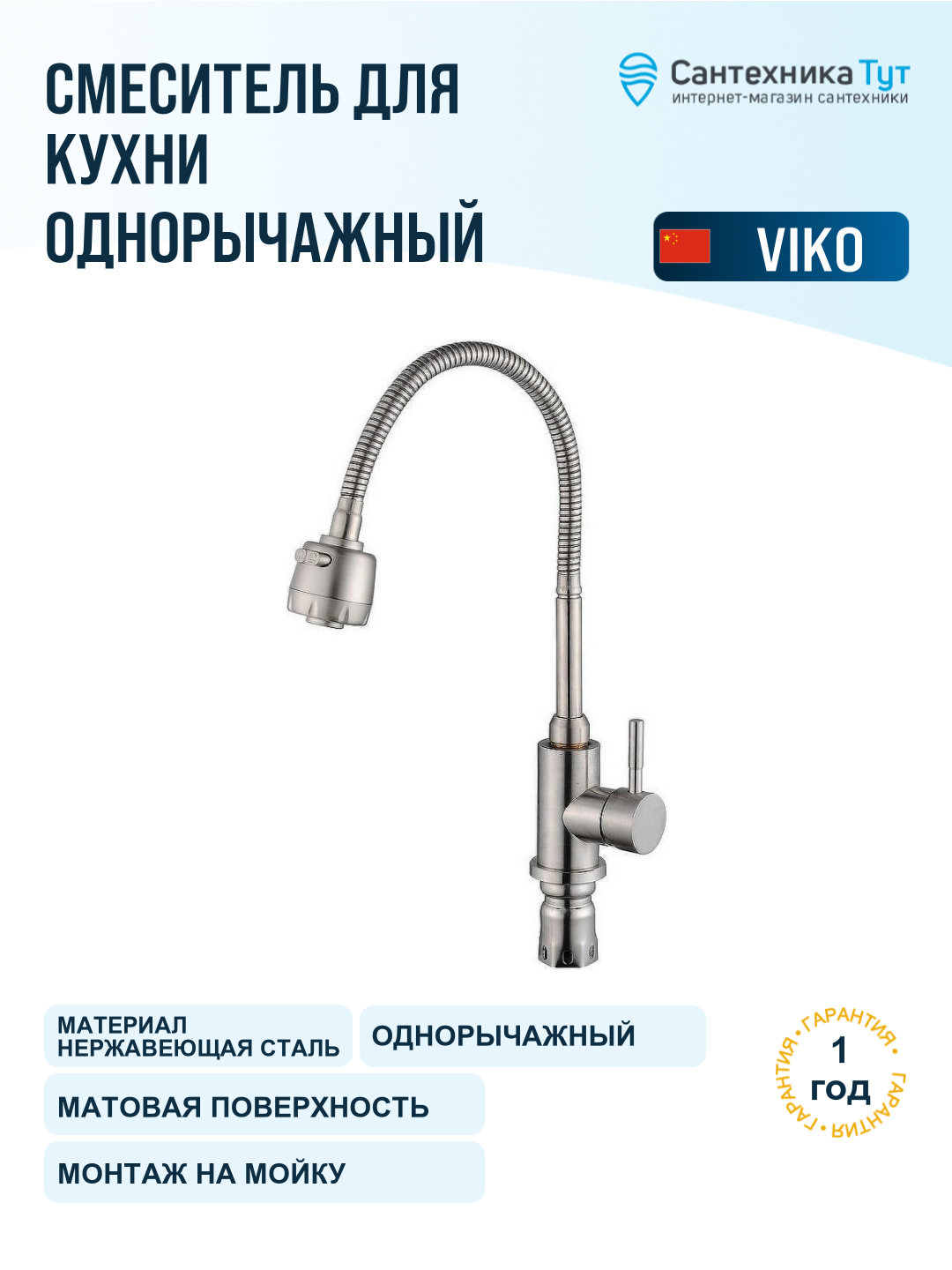 Смеситель для кухни Viko V-44 V-4414 серебро, с гибким изливом, рычажный, нержавеющая сталь