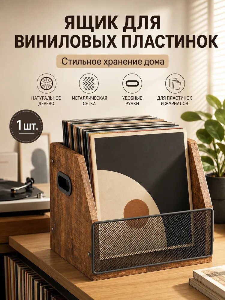 Подставка ящик для хранения виниловых пластинок и журналовЯщик кейс органайзер для хранения до 50 виниловых пластинок