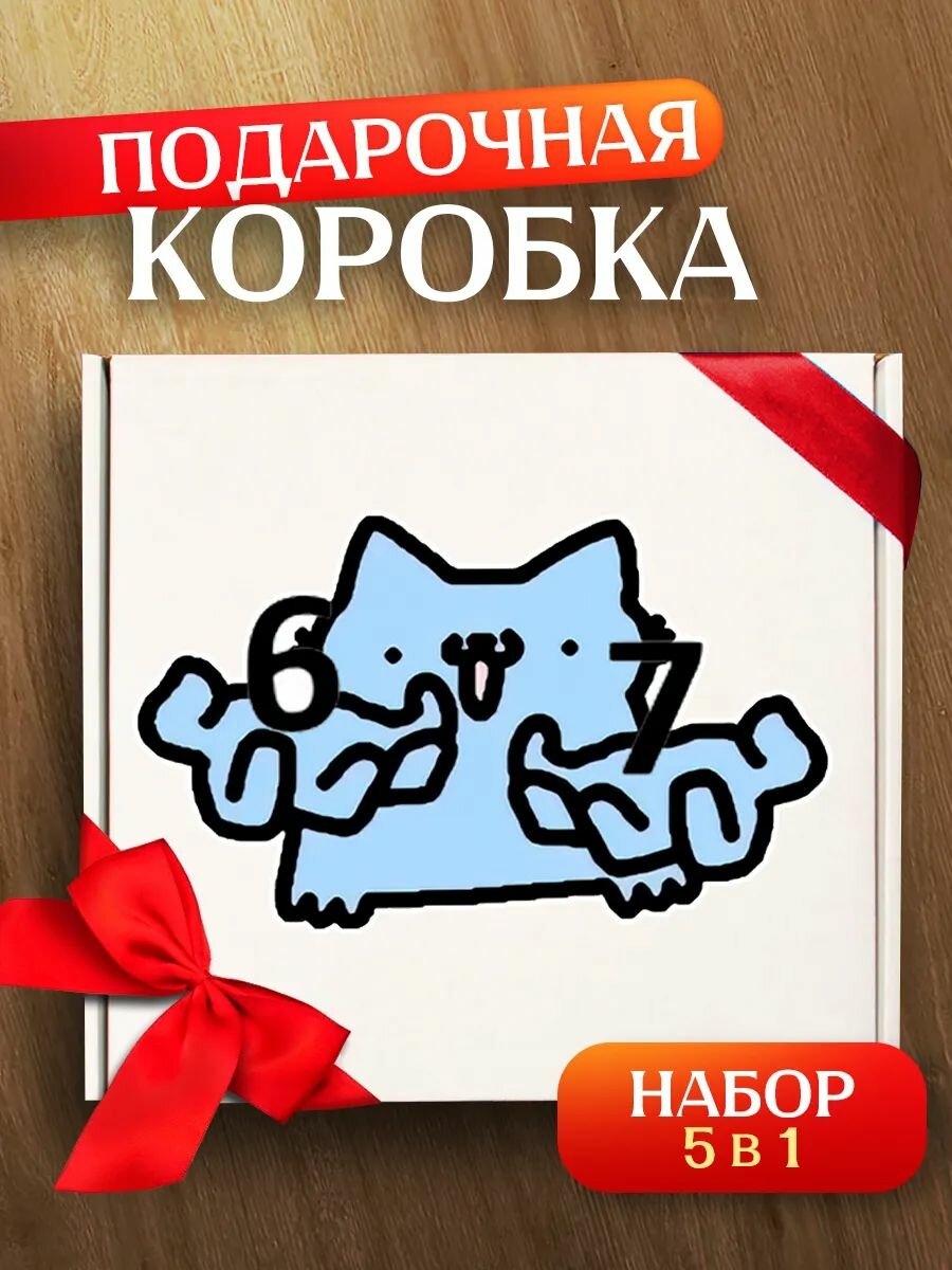 Подарочная коробка 67 мем , упаковка для подарка, 1шт, размер 23,5x22,5х10 см