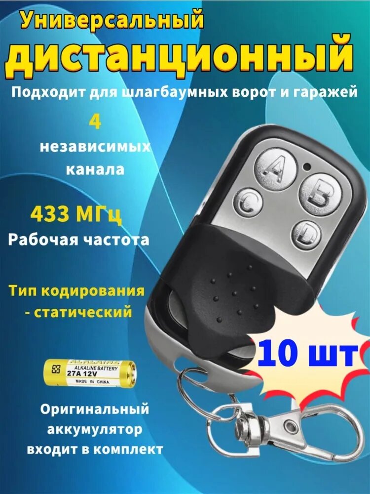 10шт - Пульт дистанционного управления универсальный 433,92 МГц для ворот, гаражей и шлагбаумов
