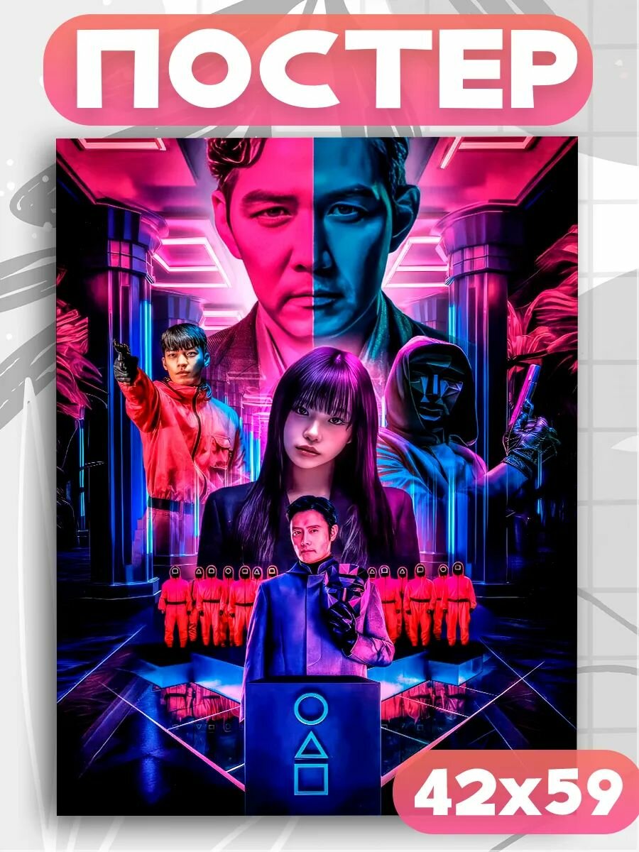 Постеры на стену Игра в кальмара , плакат 1шт, А2 размер.