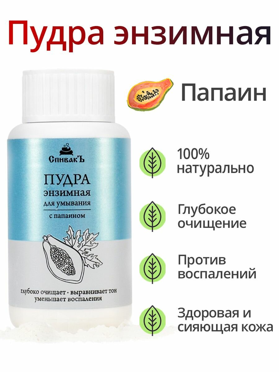СпивакЪ Энзимная пудра для умывания с папаином