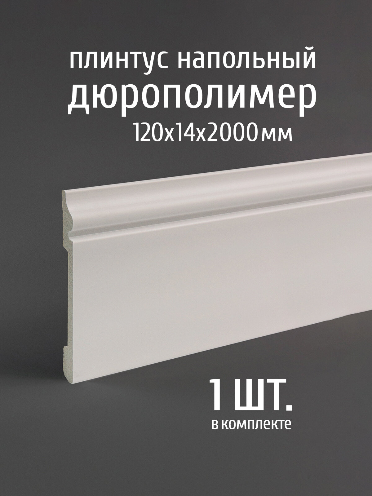 Плинтус дюрополимер напольный Paolo Arte Konture (Паоло Арте Контур), 120х14х2000 мм, Kr053P белый, 1 шт.