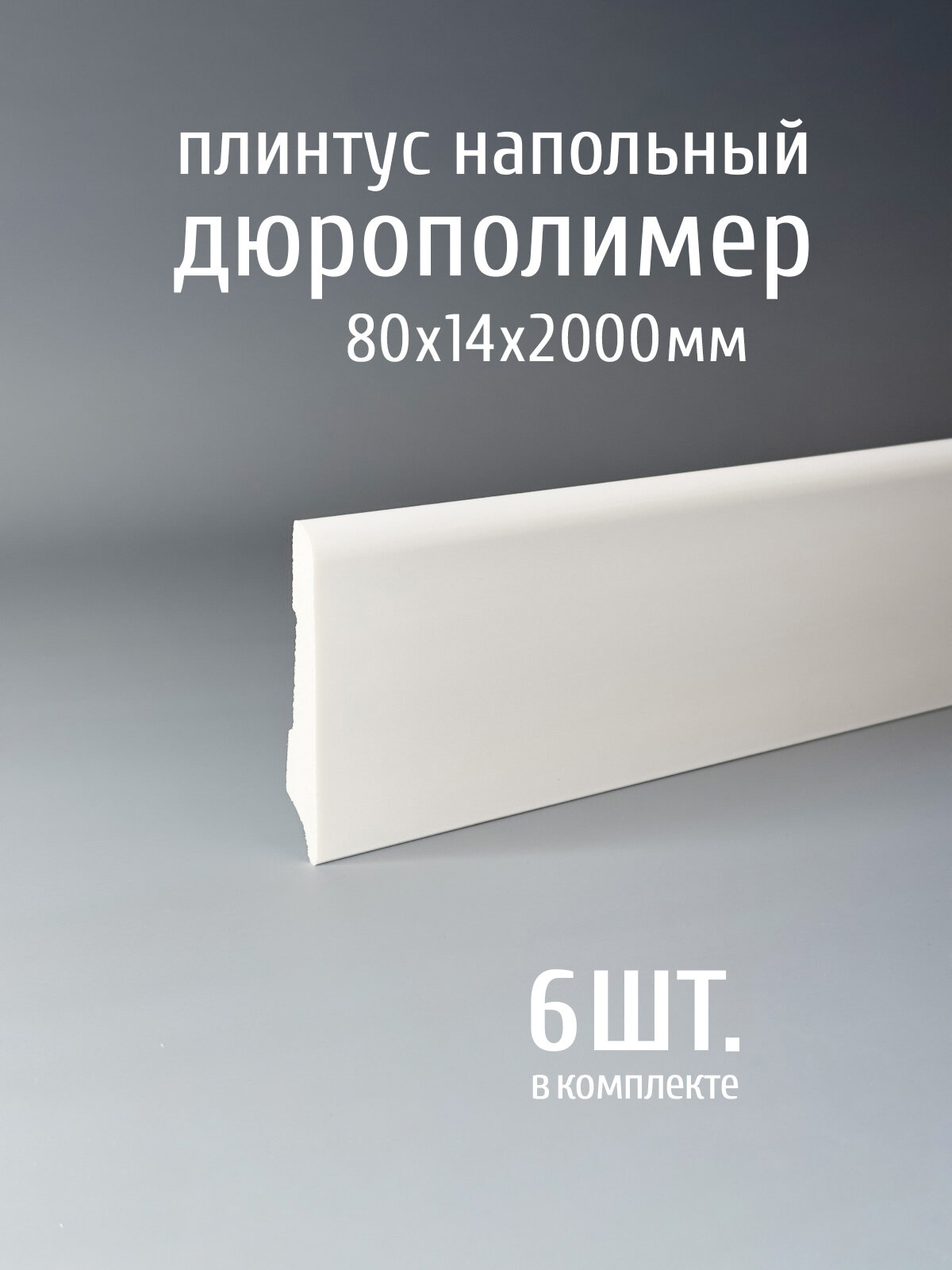 Плинтус дюрополимер напольный Paolo Arte Konture (Паоло Арте Контур), 80х14х2000 мм, Kr030P белый, 6 шт.