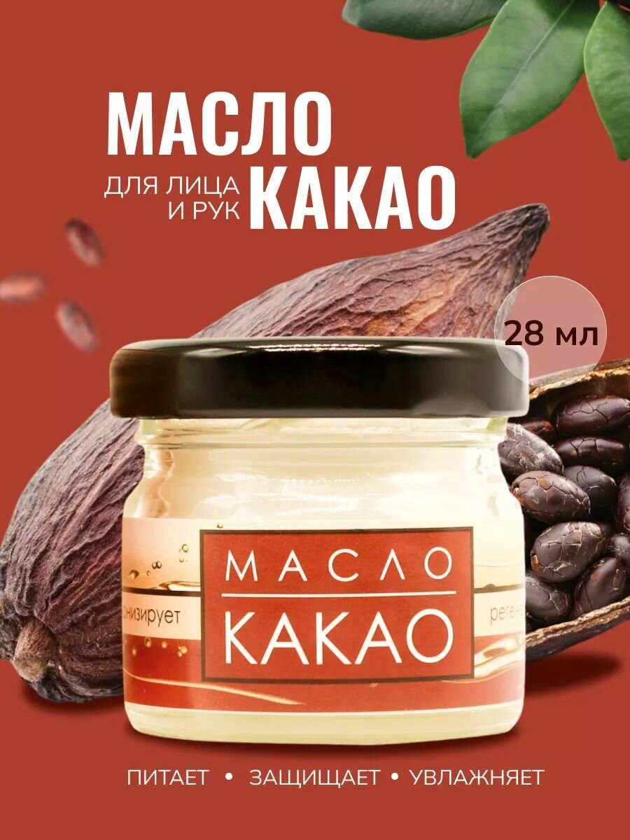 Масло какао для лица и губ нерафинированное 28мл