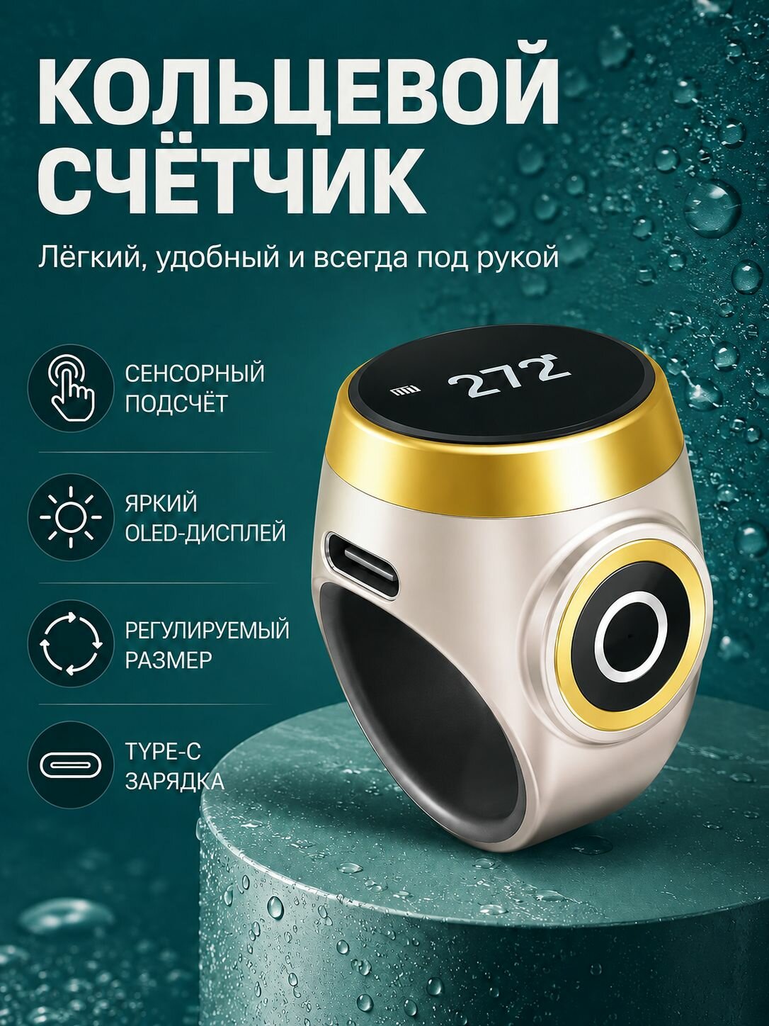 Кольцевой счётчик тасбих электронный, сенсорный подсчёт, OLED дисплей, зарядка Type-C, регулируемый размер кольца