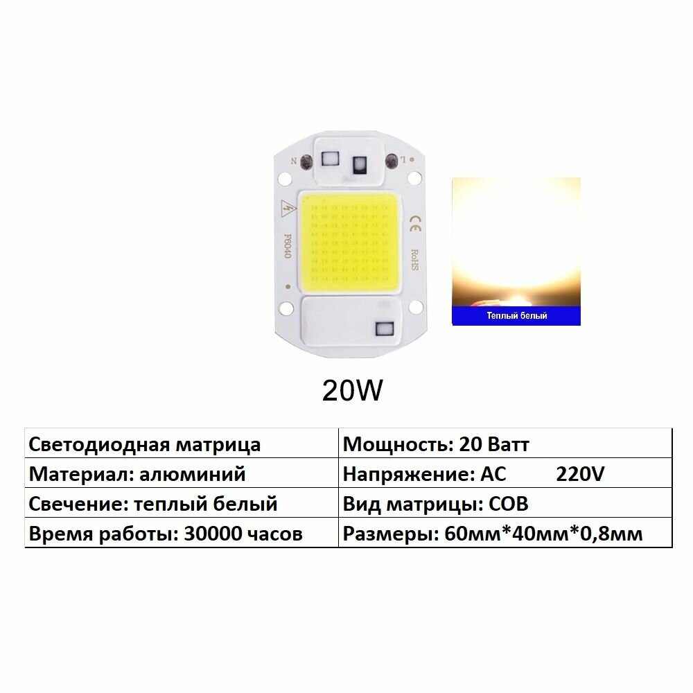 Светодиодный модуль теплый белый 220В/20Вт
