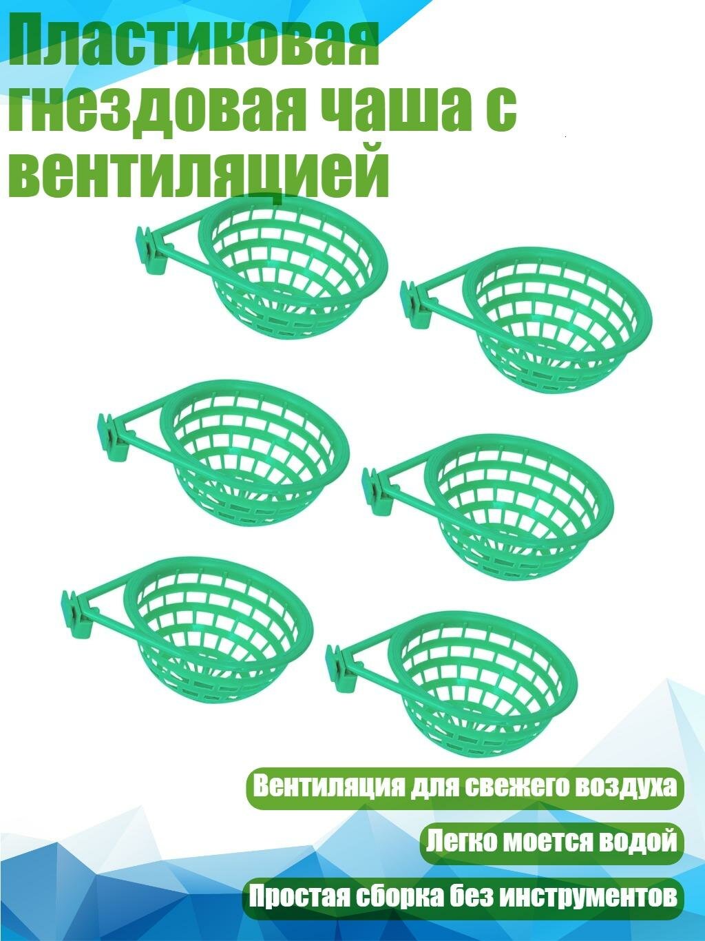 Пластиковая гнездовая чаша с вентиляцией, 6 труб