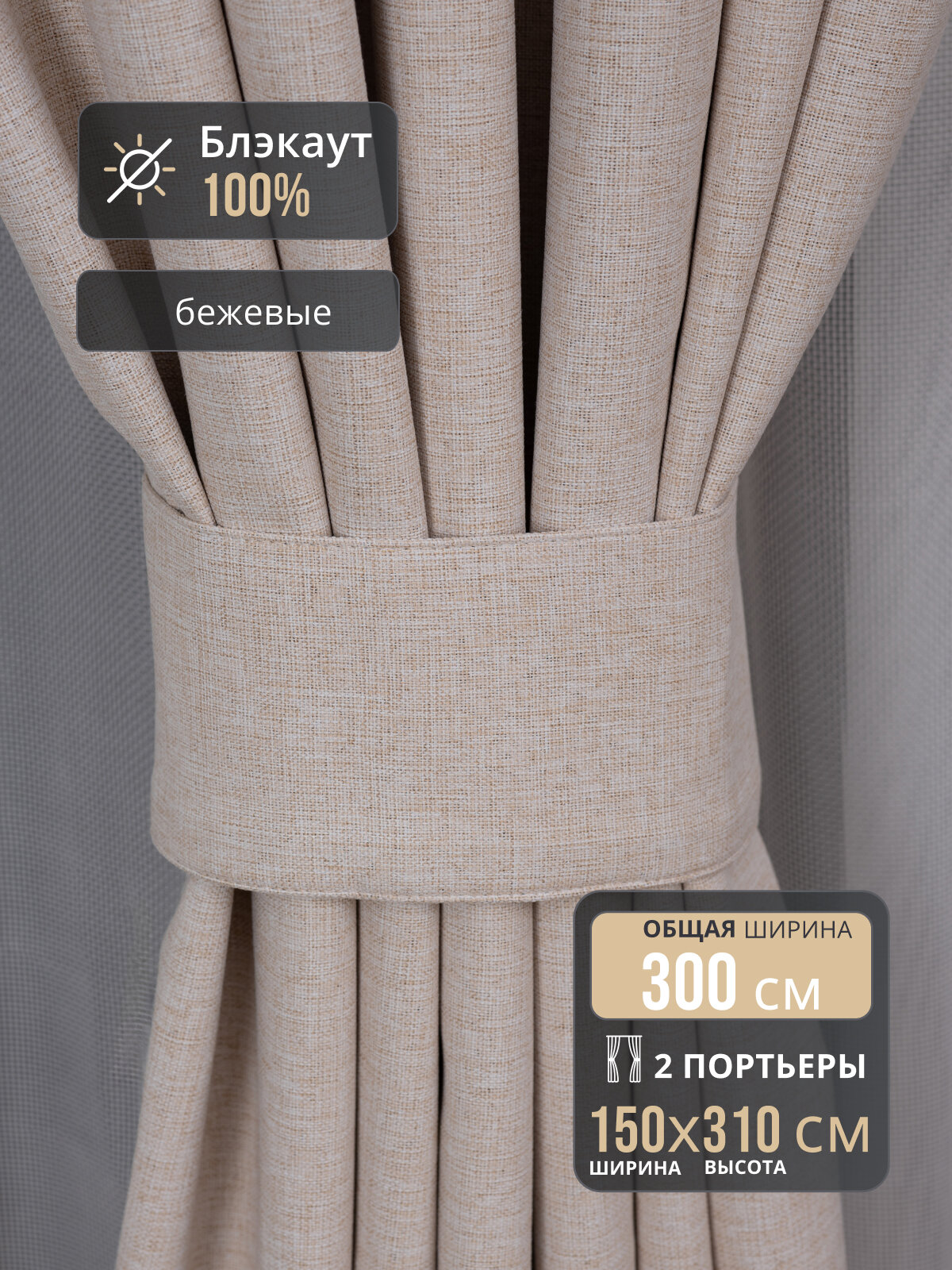 Комплект штор Блэкаут 100% антивандальные 300*310 бежевый, полотно шириной по 150 см и высотой 310 см, шторы в спальню