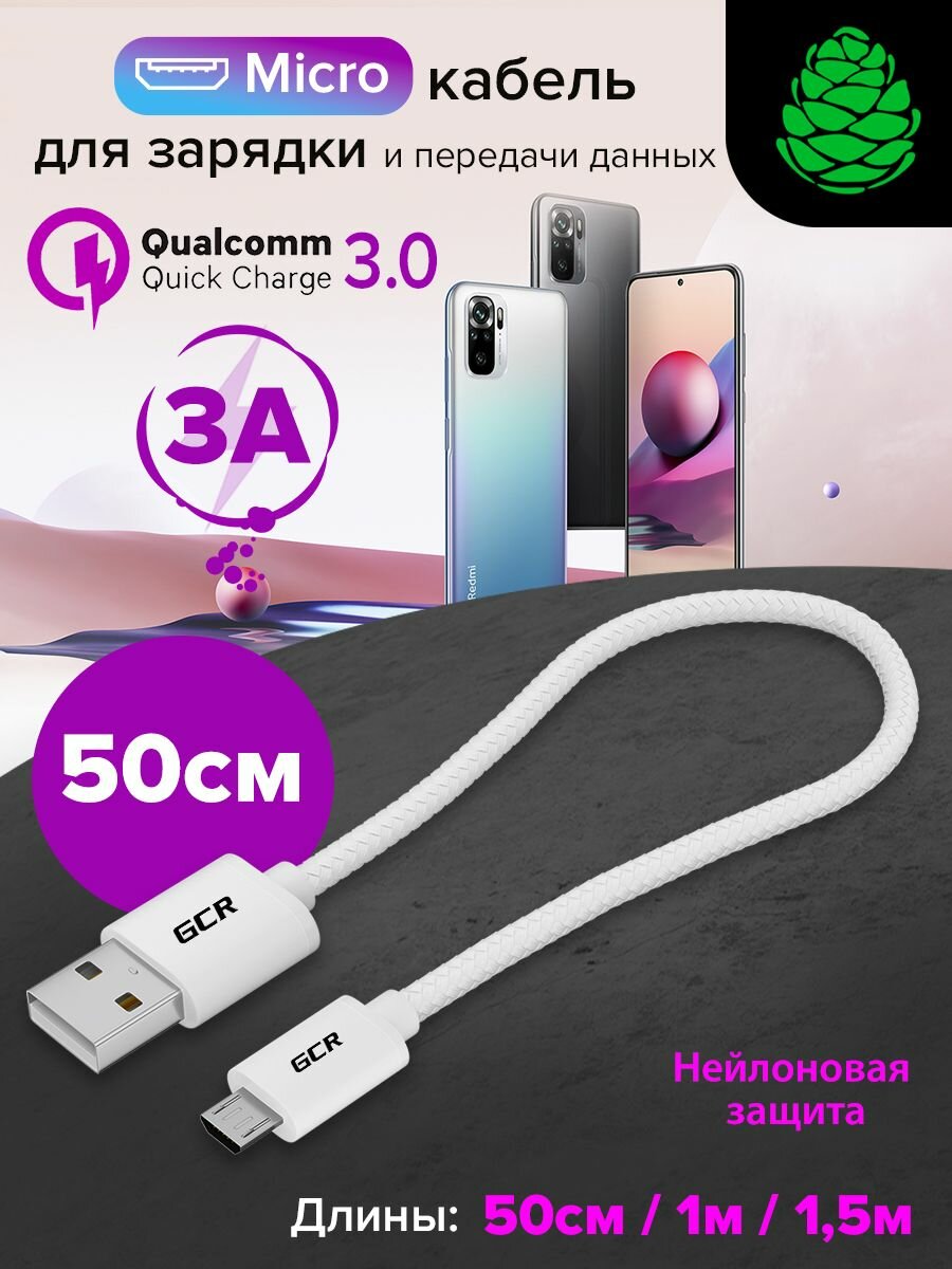 Короткий кабель USB micro 50 см GCR QC 3.0 белый нейлон шнур для зарядки телефона микро USB