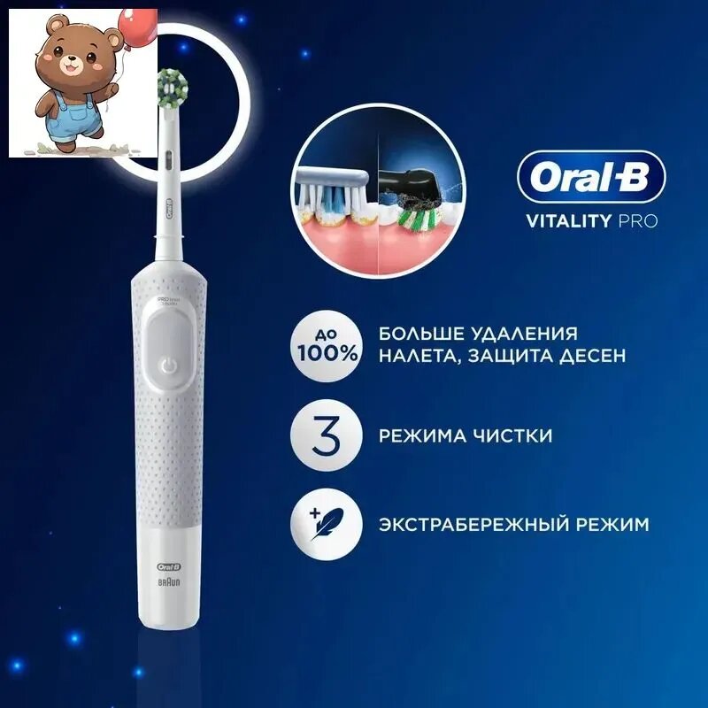 Электрическая зубная щетка Oral-B Vitality Pro D103, белая, 3 режима чистки
