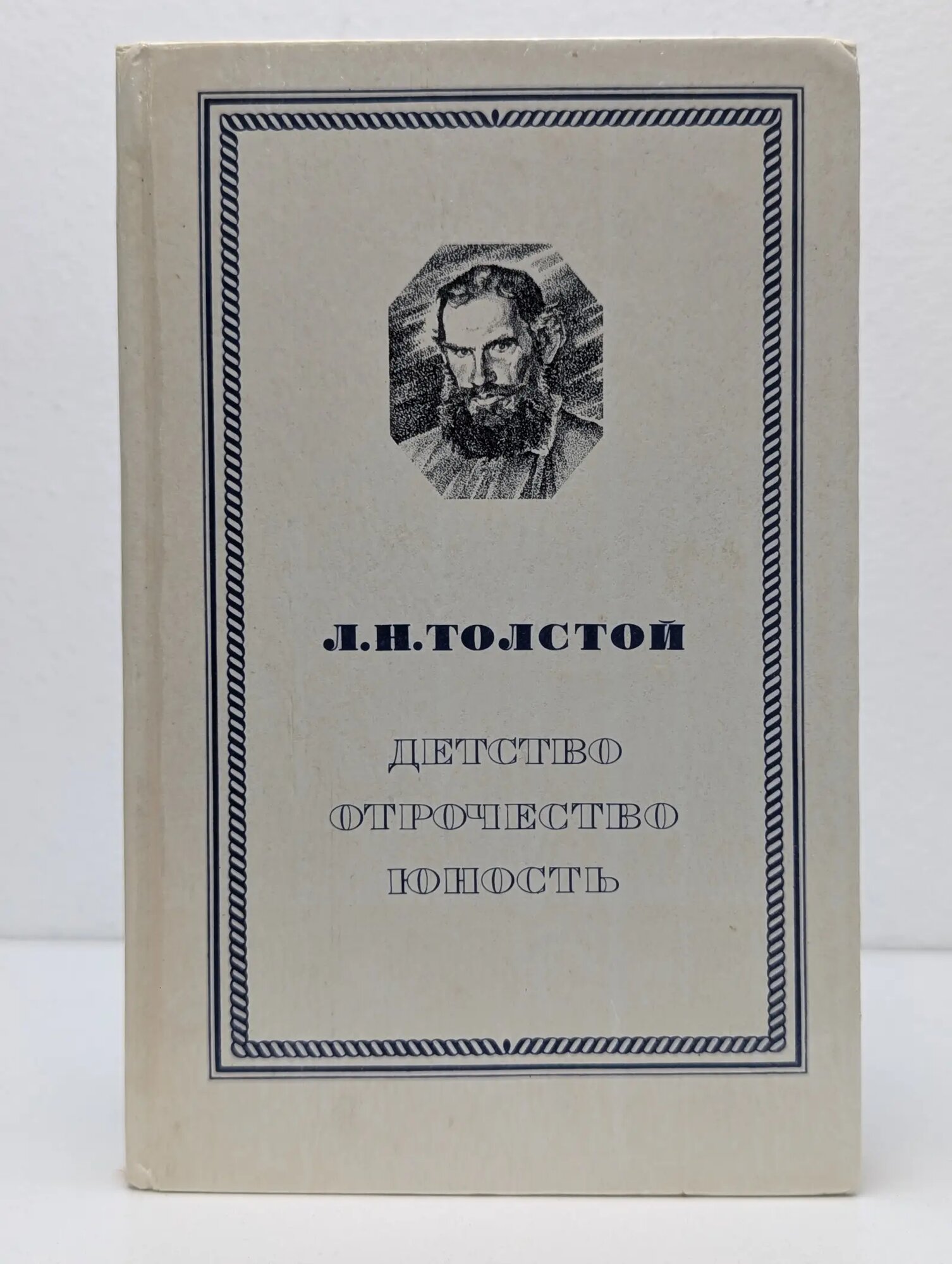 Детство. Отрочество. Юность Толстой Лев Николаевич 1981