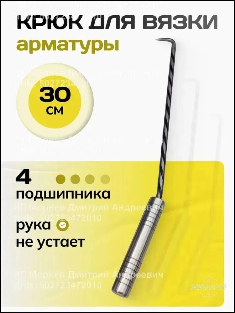 Крючок для вязки арматуры,30CM