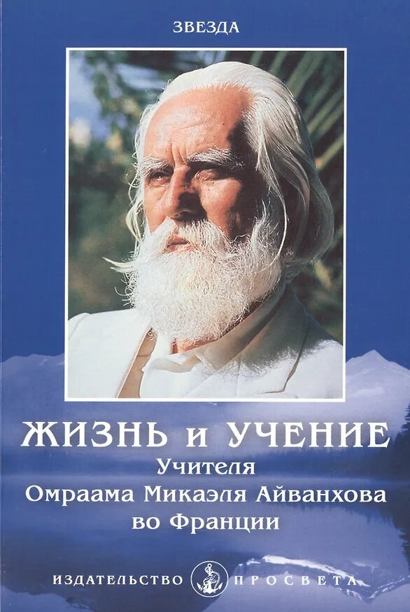 Жизнь и Учение Учителя Омраама Микаэля Айванхова во Франции