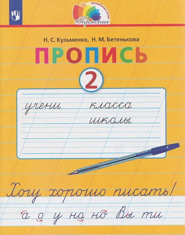 Пропись. Хочу хорошо писать. 2 класс. В 4-х частях. Часть 2