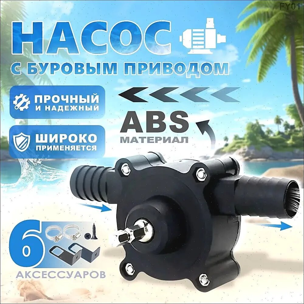 Портативный насос на шуруповерт/Насос для перекачки жидкостей с приводом от дрели / Насадка на шуруповерт