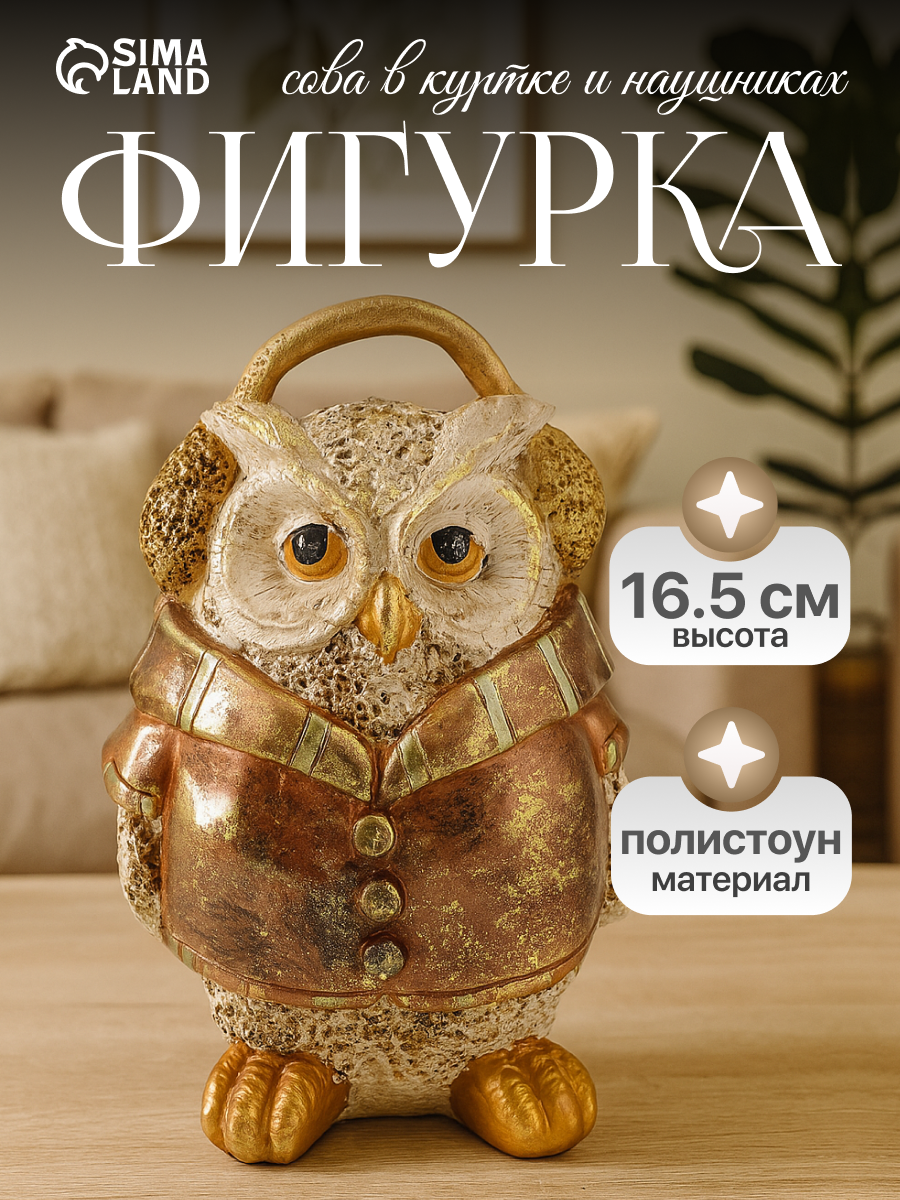Фигурка полистоун "Сова в куртке и наушниках" размер 11×11×16.5 см